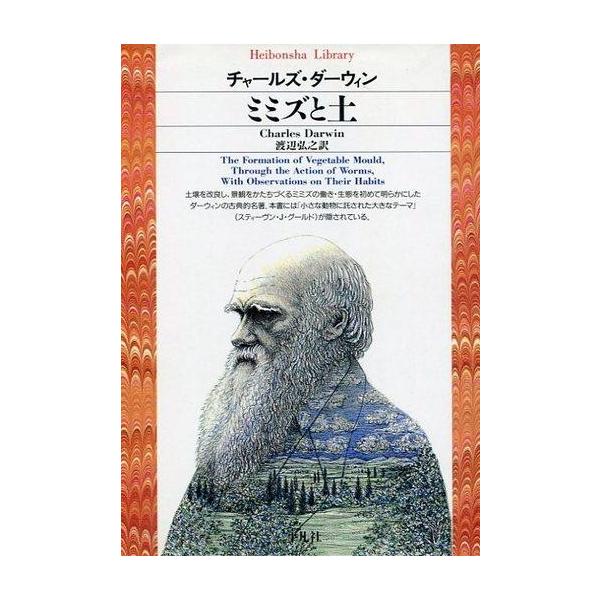 商品名：中古文庫 ≪動物学≫ ミミズと土動物学政治・経済・社会文庫