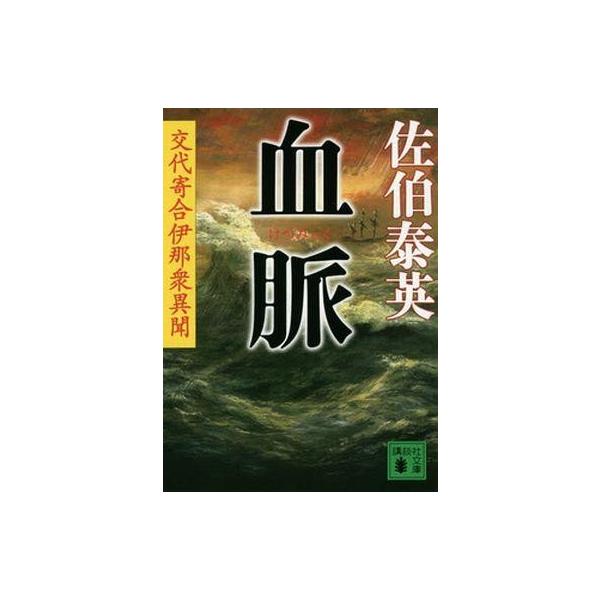 商品名：中古文庫 ≪日本文学≫ 血脈 交代寄合伊那衆異聞日本文学日本文学講談社文庫