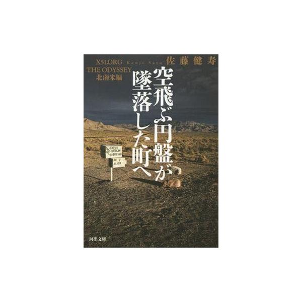 商品名：中古文庫 ≪天文学・宇宙科学≫ 空飛ぶ円盤が墜落した町へ X 北南米編天文学・宇宙科学日本文学文庫さ 32- 1