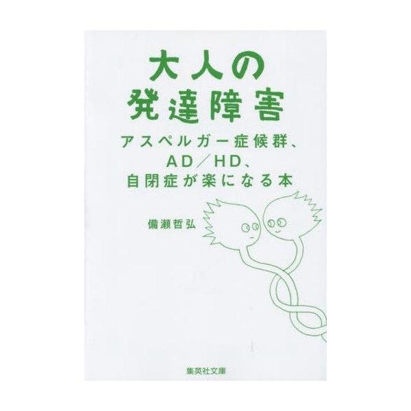 商品名：中古文庫 ≪医学≫ 大人の発達障害医学日本文学文庫