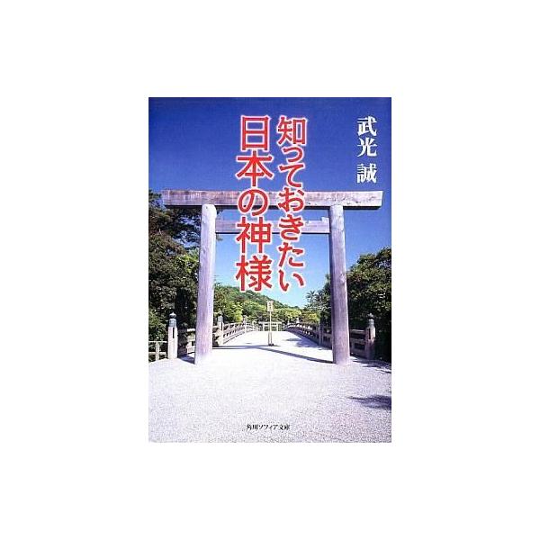 商品名：中古文庫 ≪神道≫ 知っておきたい日本の神様神道日本文学文庫