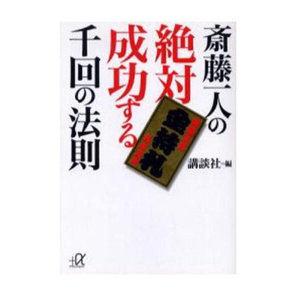 商品名：中古文庫 ≪倫理学・道徳≫ 斎藤一人の絶対成功する千回の法則倫理学・道徳趣味・雑学文庫