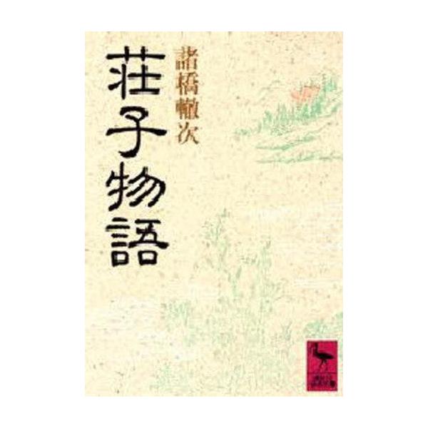 商品名：中古文庫 ≪東洋思想≫ 荘子物語東洋思想政治・経済・社会文庫