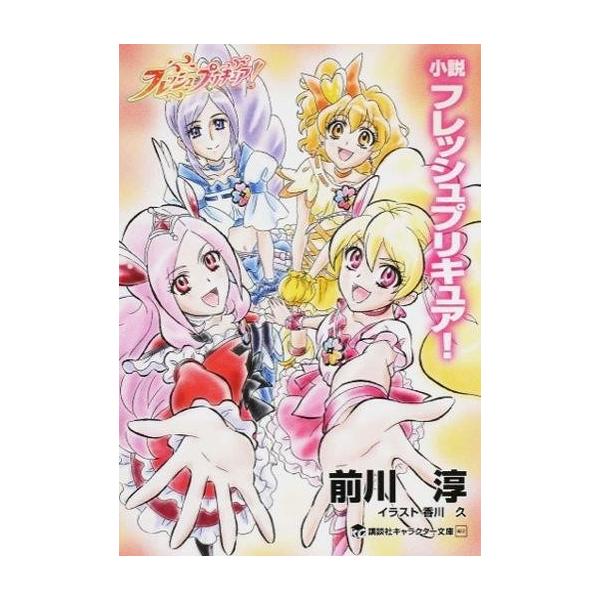 商品名：中古文庫 ≪日本文学≫ 小説 フレッシュプリキュア! / 前川淳日本文学日本文学文庫