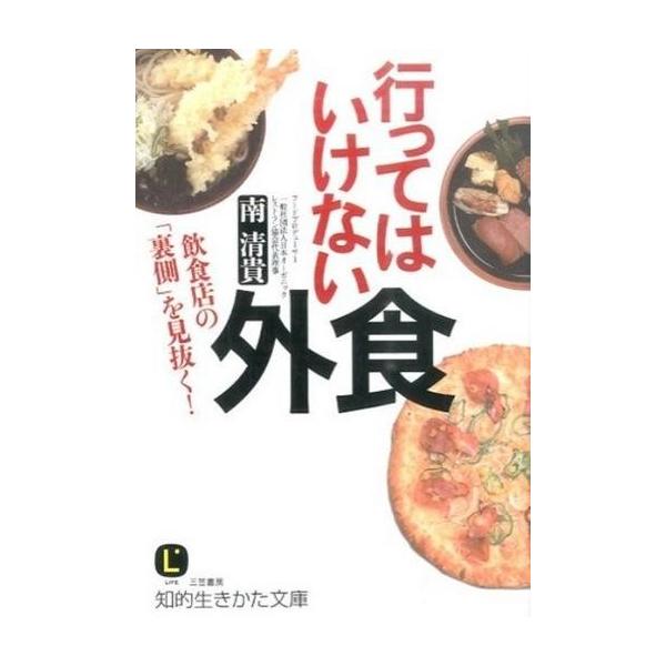 商品名：中古文庫 ≪医学≫ 行ってはいけない外食 医学日本文学