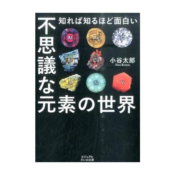 商品名：中古文庫 ≪化学≫ 知れば知るほど面白い 不思議な元素の世界化学日本文学文庫