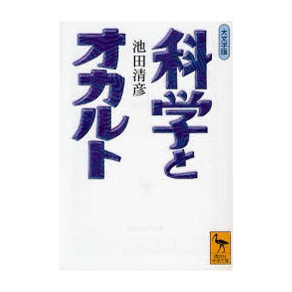 商品名：中古文庫 ≪自然科学≫ 科学とオカルト 大文字版自然科学政治・経済・社会文庫