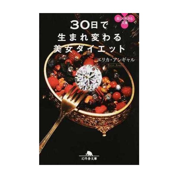 商品名：中古文庫 ≪医学≫ 30日で生まれ変わる美女ダイエット医学日本文学文庫
