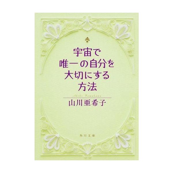 商品名：中古文庫 ≪倫理学・道徳≫ 宇宙で唯一の自分を大切にする方法倫理学・道徳日本文学夫のアメリカ赴任が終わる直前、あるチャネラーが届けてくれた精霊のメッセージで人生が大きく変わった。自分の殻を破るのに必要なのは、ほんの少しの勇気。スピリ...