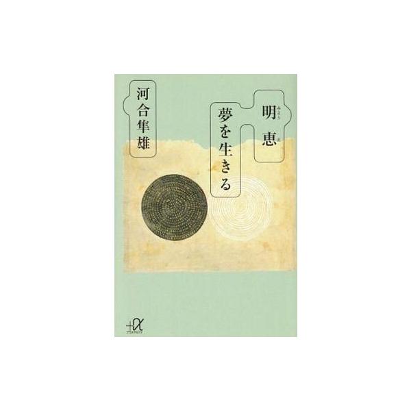 商品名：中古文庫 ≪心理学≫ 明恵 夢を生きる心理学趣味・雑学文庫