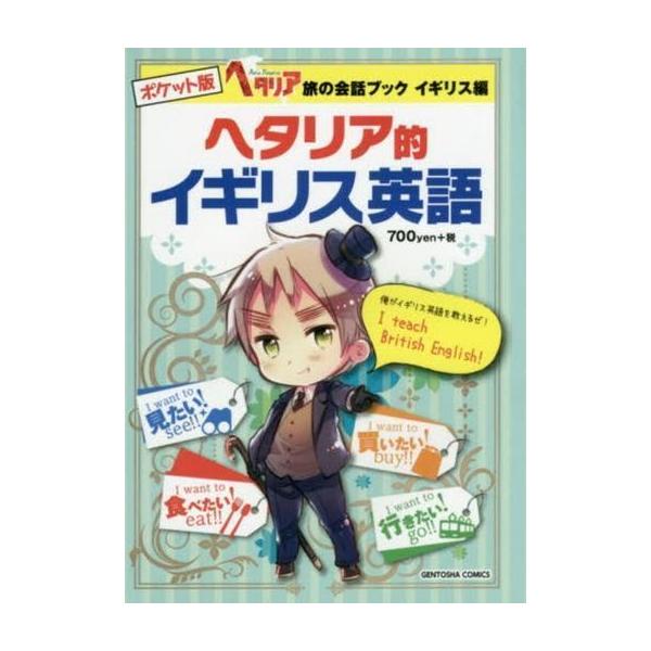 商品名：中古文庫 ≪語学≫ ポケット版 ヘタリア Axis powers 旅の会話ブック イギリス編 ヘタリア的イギリス英語語学ヘタリアAxis Powers