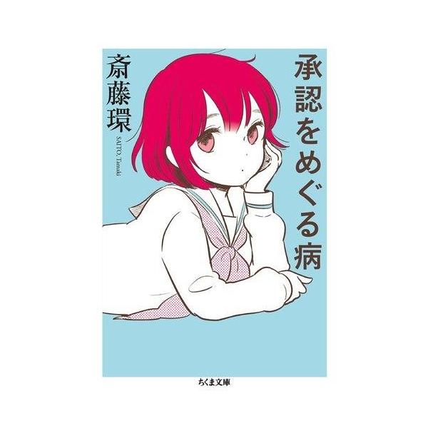 商品名：中古文庫 ≪医学≫ 承認をめぐる病 医学宗教・哲学・自己啓発