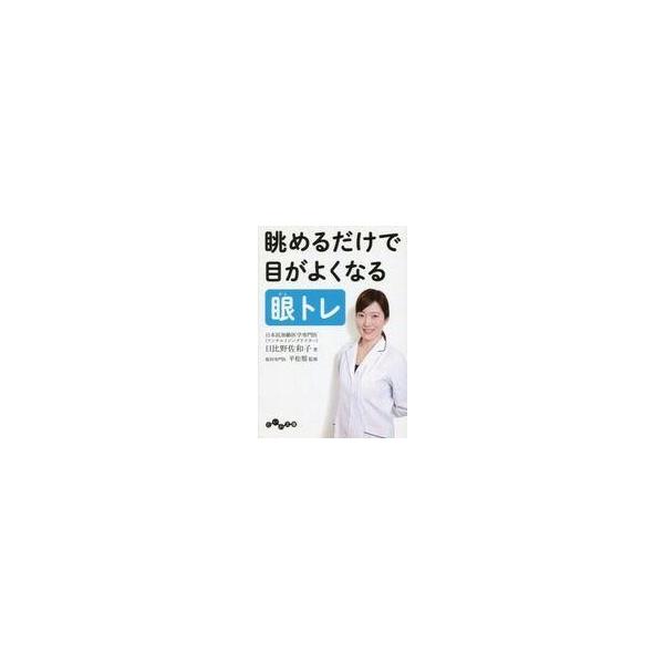 商品名：中古文庫 ≪医学≫ 眺めるだけで目がよくなる 眼トレ医学健康・医療文庫