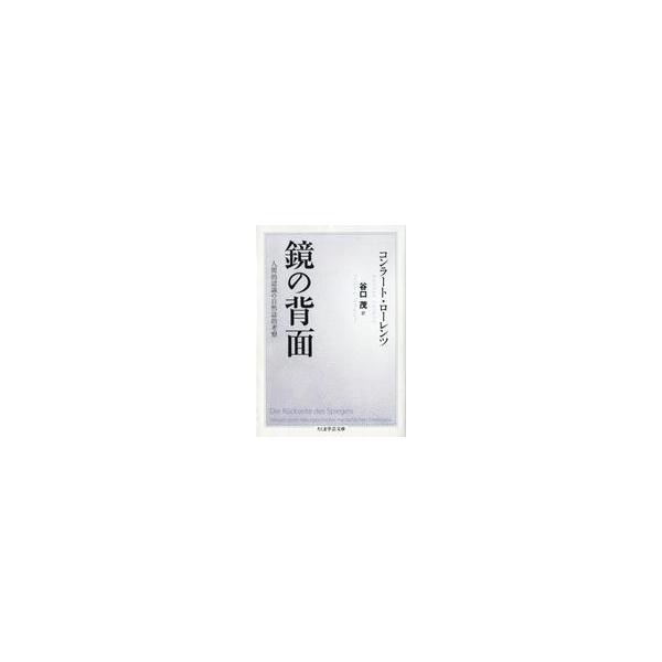 商品名：中古文庫 ≪哲学≫ 鏡の背面 人間的認識の自然誌的考察哲学ちくま学芸文庫