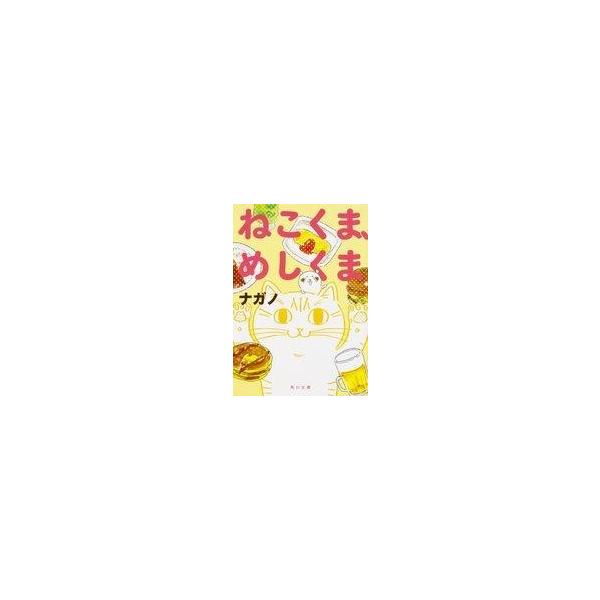 商品名：中古文庫 ≪漫画・挿絵・童画≫ ねこくま、めしくま  / ナガノ漫画・挿絵・童画エッセイ・随筆角川文庫「自分ツッコミくま」で人気の著者が贈る、癒やしのイラストエッセイ! 2匹の猫のおもしろ行動、高級ではないけど美味しいごはん、日常の...