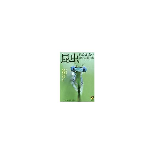 商品名：中古科学・自然 ≪科学・自然≫ 昆虫 信じられない能力に驚く本 小さな生き物たちの大胆な生き方とは / ライフ・サイエンス研究班科学・自然「バクダンオオアリ」は劣勢になると自爆して相手を道連れにする!「シリアゲムシ」や「オドリバエ」...