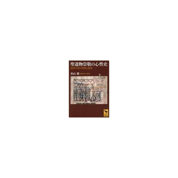 商品名：中古文庫 ≪宗教・哲学・自己啓発≫ 聖遺物崇敬の心性史 西洋中世の聖性と造形  / 秋山聰宗教・哲学・自己啓発宗教・哲学・自己啓発講談社学術文庫/聖人の遺骨や身に触れたものなど「聖遺物」はキリスト教社会の中でいかに重んじられたか。聖...