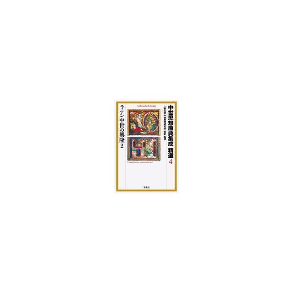 商品名：中古文庫 ≪西洋哲学≫ 中世思想原典集成 精選 4 ラテン中世の興隆 2西洋哲学平凡社ライブラリー 881