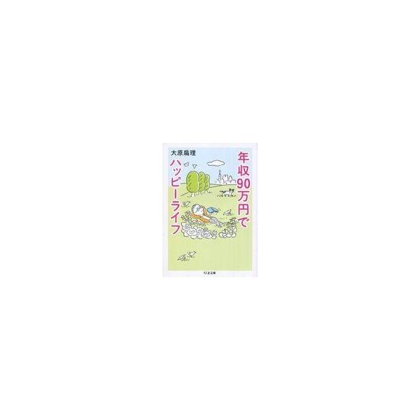 商品名：中古文庫 ≪家政学・生活科学≫ 年収90万円でハッピーライフ 家政学・生活科学ちくま文庫/世界一周をしたり、隠居生活をしたり。「フツー」に進学、就職してなくても毎日は楽しい。ハッピー思考術と、大原流の衣食住で楽になる。解説・小島慶子