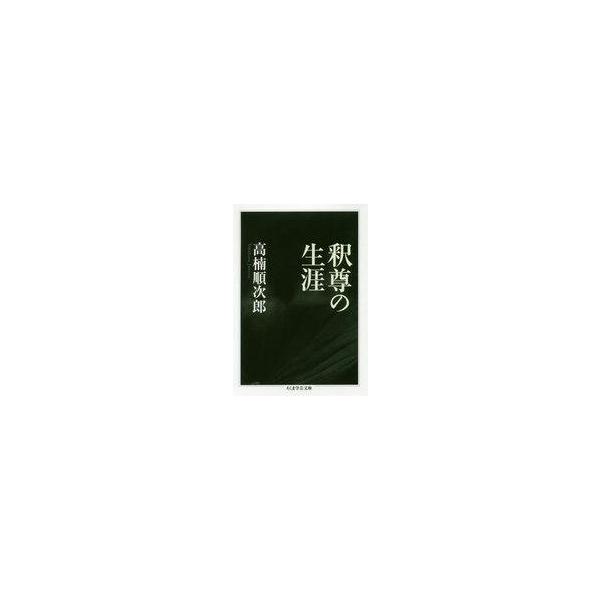 商品名：中古文庫 ≪宗教・哲学・自己啓発≫ 釈尊の生涯  / 高楠順次郎宗教・哲学・自己啓発宗教・哲学・自己啓発ちくま学芸文庫