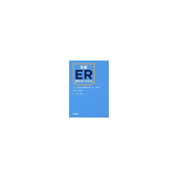 商品名：中古文庫 ≪医学≫ 京都ERポケットブック医学文庫
