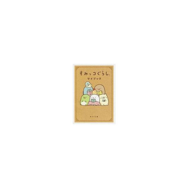 商品名：中古文庫 ≪家政学・生活科学≫ すみっコぐらし マイブック / 角川文庫編集部家政学・生活科学角川文庫/アイデア次第で使い方・無限大!毎日書きたいすみっコぐらしノートが登場! アイデア次第で使い方・無限大!子どもから大人にまで幅広い...