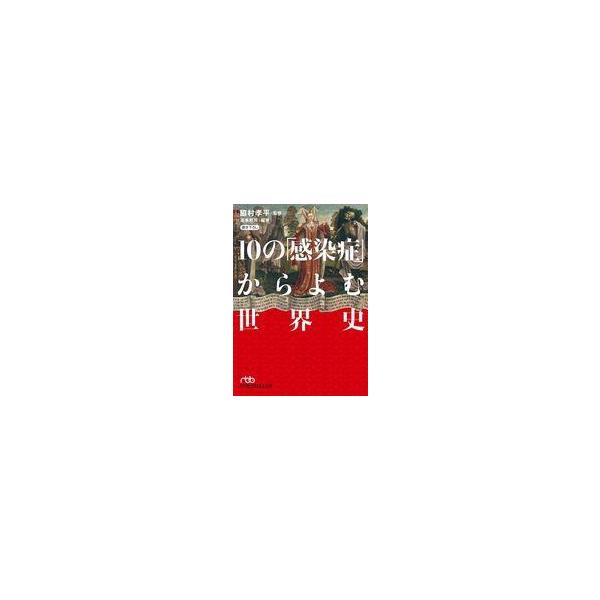 商品名：中古文庫 ≪医学≫ 10の「感染症」からよむ世界史医学日経ビジネス人文庫