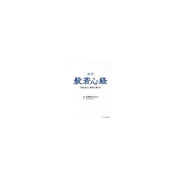 商品名：中古文庫 ≪仏教≫ 超訳 般若心経仏教有名なお経「般若心経」には、お釈迦様の悟りの神髄が説かれています。お経は、亡くなった方のためにだけ唱えるものではありません。今日一日をいかに生きればいいかを、私たちに示してくれるものでもあります...
