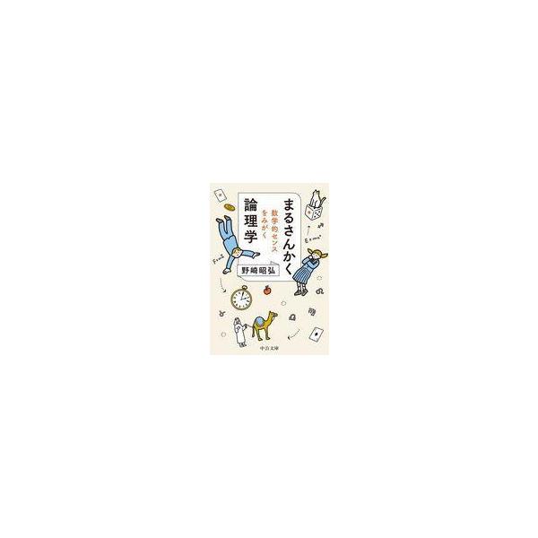 商品名：中古文庫 ≪倫理学・道徳≫ まるさんかく論理学 数学的センスをみがく / 野崎昭弘倫理学・道徳中公文庫/「珍しい数」ってなに? どうして鏡は上下逆さまにならないの? 日常の謎やパズルの先に広がる豊かな?論理?の世界へいざなう、数学的...
