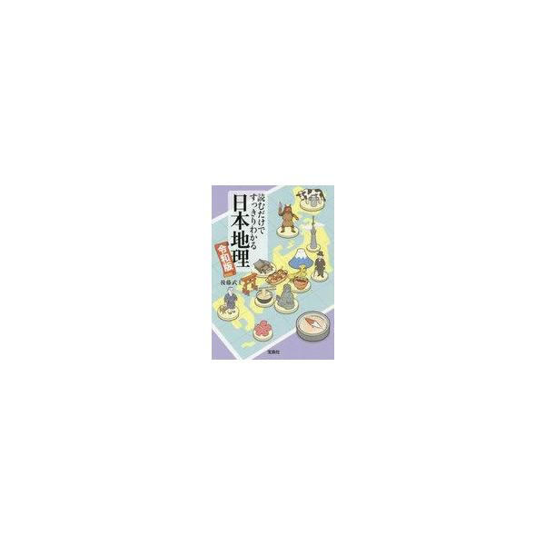 商品名：中古文庫 ≪地理・地誌・紀行≫ 完全改訂版 読むだけですっきりわかる日本地理 / 後藤武士地理・地誌・紀行宝島SUGOI文庫/宝島SUGOI文庫『読むだけですっきりわかる日本地理』(初版)が発売になって12年になります。それ以降、日...