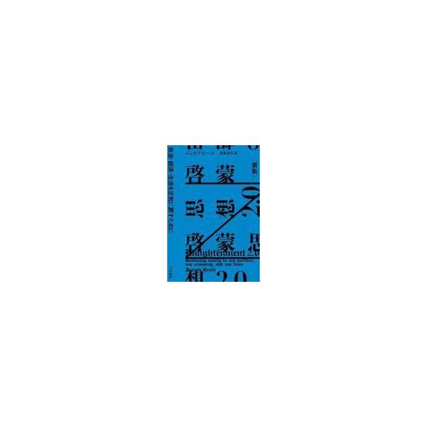 商品名：中古文庫 ≪哲学≫ 啓蒙思想2.0[新版]哲学ハヤカワ文庫NF/世界はもはや右翼/左翼ではなく、狂気/正気に分断されている。保守主義や認知科学を動員した、新しい啓蒙思想。解説：宇野重規