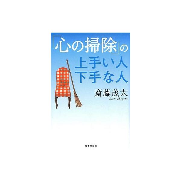 商品名：中古文庫 ≪倫理学・道徳≫ 「心の掃除」の上手い人下手な人倫理学・道徳日本文学文庫