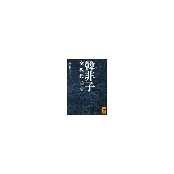 商品名：中古文庫 ≪哲学≫ 韓非子 全現代語訳哲学講談社学術文庫/始皇帝から現代まで「上に立つ者」が読み続けてきた統治の書。非業の思想家がのこした、冷厳な現実主義にして、あるべき政治への理想
