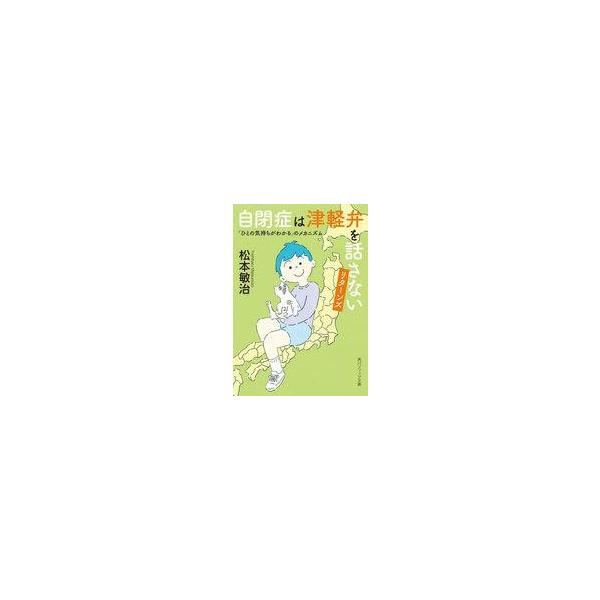 商品名：中古文庫 ≪医学≫ 自閉症は津軽弁を話さない リターンズ 「ひとの気持ちがわかる」のメカニズム  / 松本敏治医学ソフィア文庫/全国紙各紙で話題となった自閉症研究、新たな謎に挑む!「自閉症の子どもは方言を話さない」と発表後、方言を話...