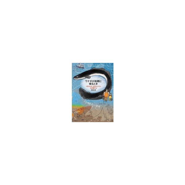 商品名：中古文庫 ≪生物科学・一般生物学≫ ウナギが故郷に帰るとき  / パトリック・スヴェンソン生物科学・一般生物学新潮文庫/アリストテレスの時代から不思議な生態で人々を魅了してきたウナギ。彼らはどこから来てどこへ行くのか? 今なお謎に包...