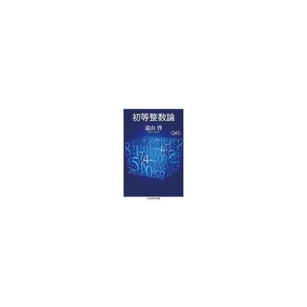商品名：中古文庫 ≪数学≫ 初等整数論  / 遠山啓数学Math ＆ Science/整数論には数学教育の柱となる「構造」や「帰納と演繹」といった基本的な考え方が示されている。「楽しさ」を第一に考えた入門書。解説 黒川信重