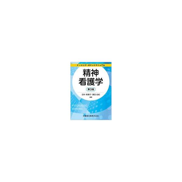 商品名：中古文庫 ≪医学≫ ナーシング・ポケットマニュアル 精神看護学 第3版  / 田中美恵子 / 濱田由紀医学【内容紹介】精神看護の実践に必要とされる知識を厳選し、コンパクトな内容でまとめたハンディな手引き書。第3版では最新の知見に基づ...