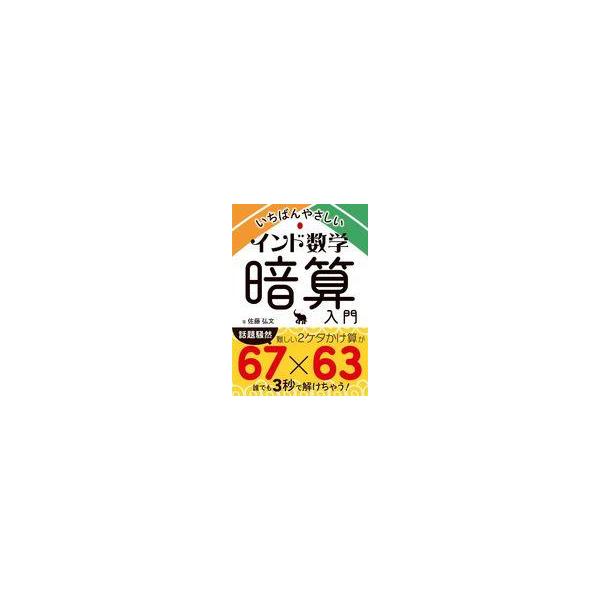 商品名：中古文庫 ≪数学≫ インド数学暗算入門 / 佐藤弘文数学【内容紹介】昨今の2ケタ掛け算やインド数学本の再ブームにあわせ、永岡書店が2007年に発行した『計算力がつくインド数学入門ドリル』を改訂、再編集を行い、新たに「ナガオカ文庫」の...