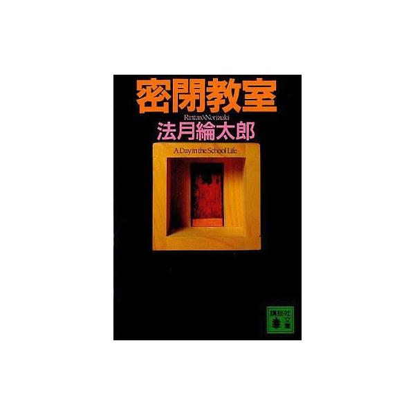 商品名：中古文庫 ≪国内ミステリー≫ 密閉教室 / 法月綸太郎国内ミステリー国内ミステリー文庫