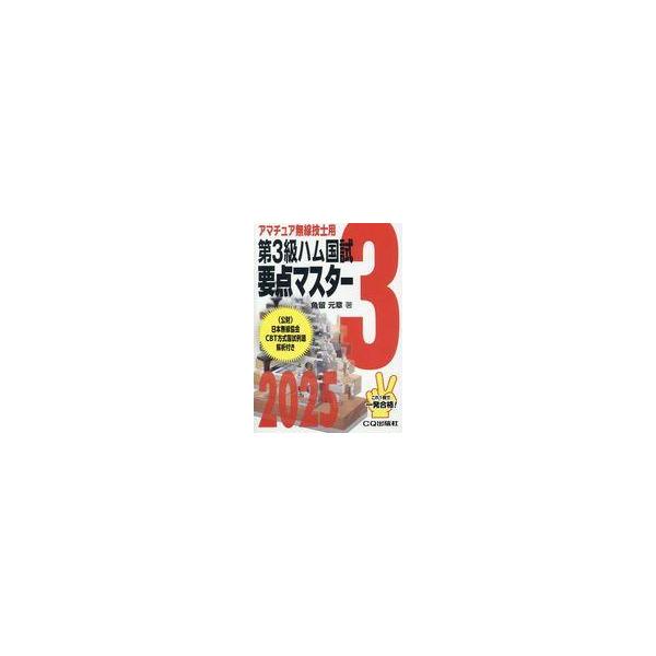 商品名：中古文庫 ≪情報科学≫ 第3級ハム国試 要点マスター 2025 / 魚留元章情報科学【内容紹介】第3級ハム国試 要点マスター 2025