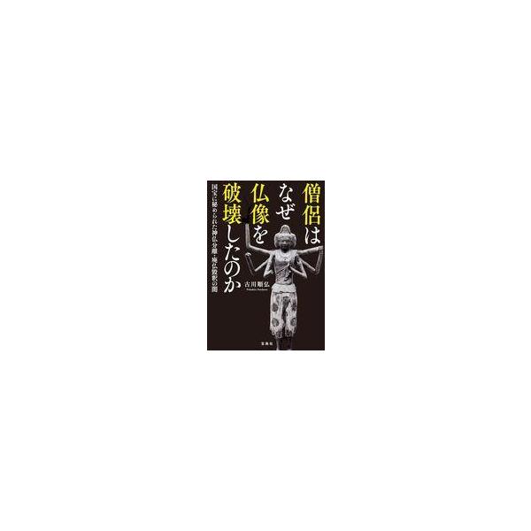 商品名：中古文庫 ≪日本史≫ 僧侶はなぜ仏像を破壊したのか 国宝に秘められた神仏分離・廃仏毀釈の闇  / 古川順弘日本史宝島SUGOI文庫