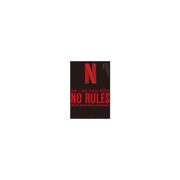 商品名：中古文庫 ≪社会≫ NO RULES(ノー・ルールズ) / リード・ヘイスティングス / エリン・メイヤー社会【内容紹介】全世界で約３億人!ネトフリ大成功の秘密はドラマのように面白い。共同創業者が明かすNetflixカルチャーの真髄...