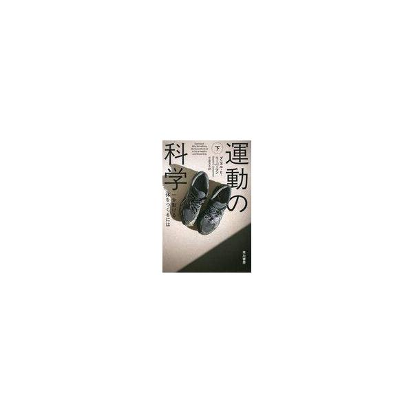 商品名：中古文庫 ≪生物科学・一般生物学≫ 運動の科学 上 どれほど健康に影響するか / ダニエル・E・リーバーマン / 中里京子生物科学・一般生物学ハヤカワ文庫NF