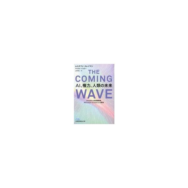 商品名：中古文庫 ≪社会≫ The Coming Wave AI新テクノロジーへの警告 / ムスタファ・スレイマン / マイケル・バスカー社会【内容紹介】急激な進歩を続けるAIが齎す危機のシナリオと回避策を、人工知能の発展を導いてきたDee...