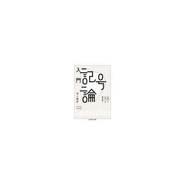 商品名：中古文庫 ≪哲学≫ 入門記号論 / 池上嘉彦哲学ちくま学芸文庫