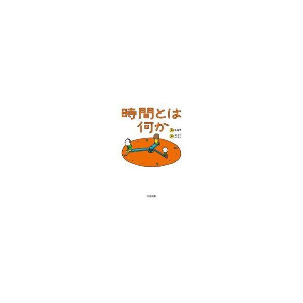 商品名：中古文庫 ≪物理学≫ 時間とは何か / 池内了 / ヨシタケシンスケ物理学ちくま文庫