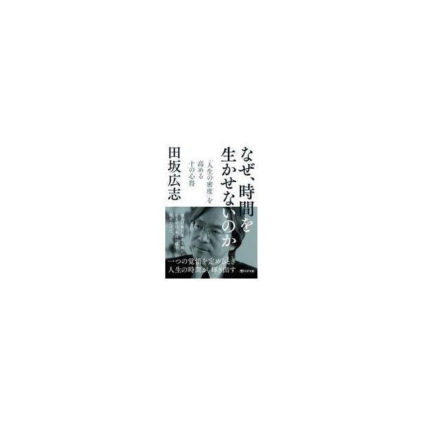 商品名：中古文庫 ≪哲学≫ なぜ時間を生かせないのか  / 田坂広志哲学PHP文庫