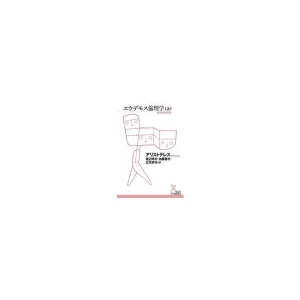 商品名：中古文庫 ≪哲学≫ エウデモス倫理学(上)  / アリストテレス / 渡辺邦夫哲学光文社古典新訳文庫