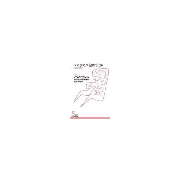 商品名：中古文庫 ≪哲学≫ エウデモス倫理学(下)  / アリストテレス / 渡辺邦夫哲学光文社古典新訳文庫