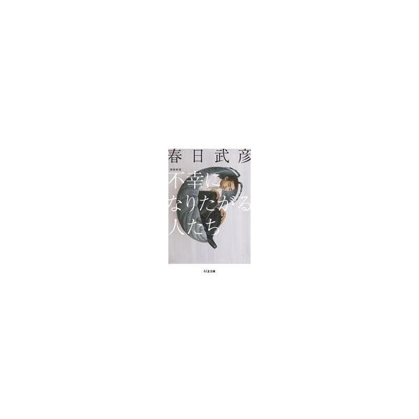 商品名：中古文庫 ≪心理学≫ 不幸になりたがる人たち 増補新版  / 春日武彦心理学世の中にはときどき、不幸や悲惨さを自ら選びとっているとしか思えない人たちがいる。人間の心の不思議さや狂気について考察する。解説 カレー沢薫